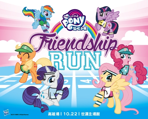 2017 My Little Pony Run彩虹小馬歡樂跑 高雄場