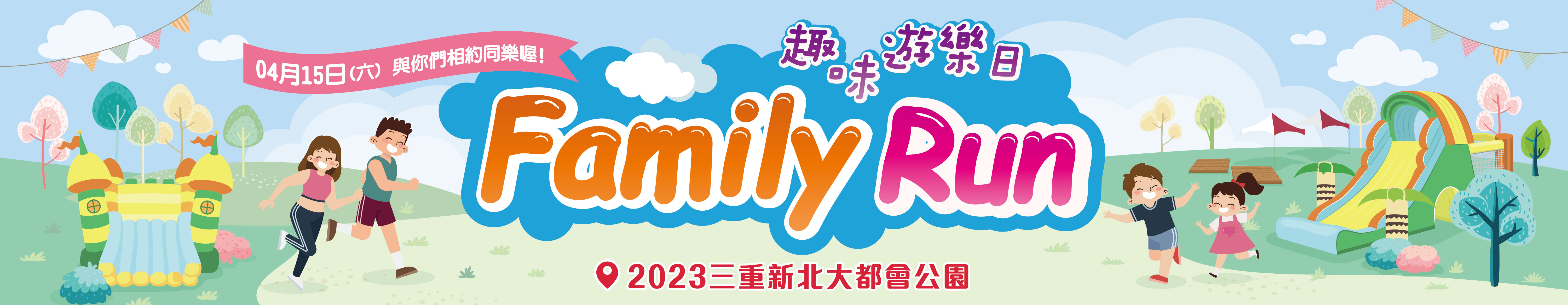 Family Run 趣味遊樂日
