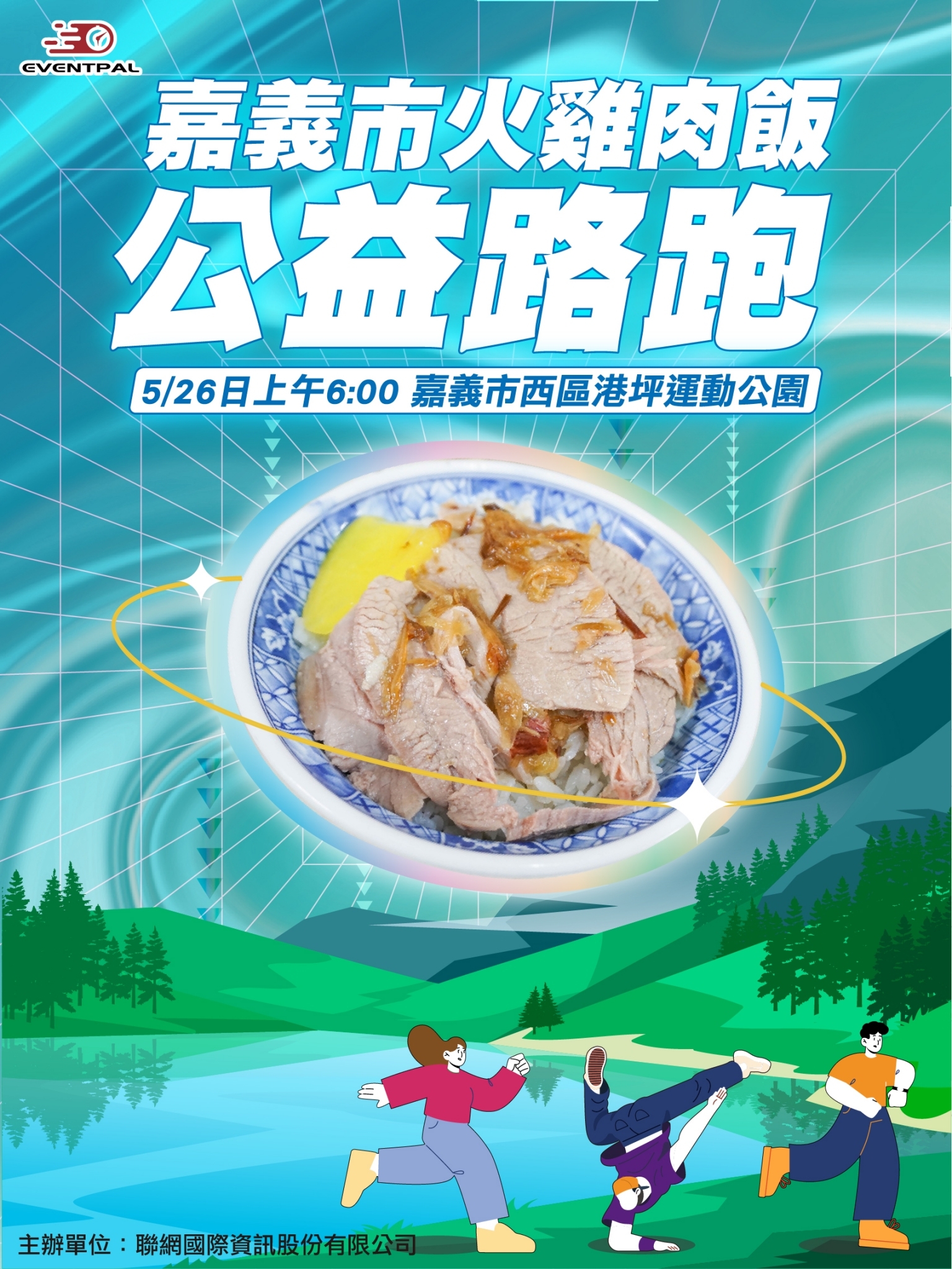 第二屆嘉義火雞肉飯公益路跑